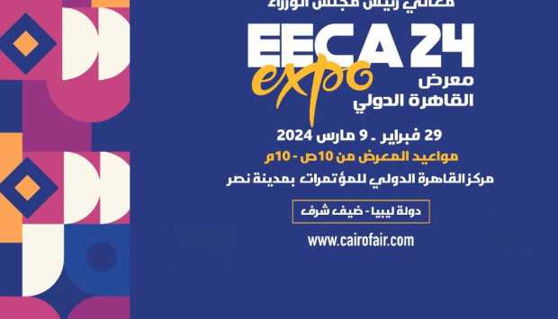 29 فبراير.. انطلاق معرض القاهرة الدولي EECA EXPO 2024 | مبتدا
