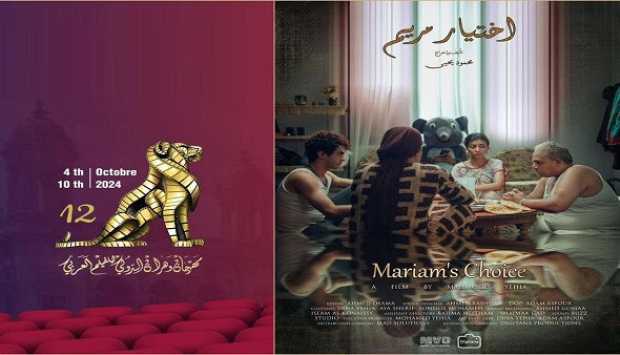 «اختيار مريم» يشارك في مهرجان وهران الدولي بالجزائر.. 8 أكتوبر | مبتدا