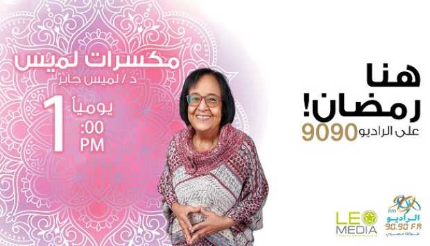 موسم جديد لـ«مكسرات لميس» في رمضان 2025 على الراديو 9090 | مبتدا