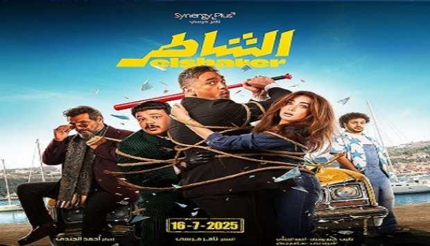 بعد 25 ليلة عرض.. «الشاطر» في المركز الـ16 بقائمة الأعلى إيرادات | مبتدا