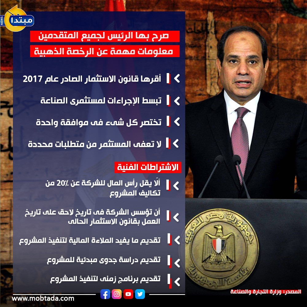 بعد توجيه الرئيس معلومات مهمة عن الرخصة الذهبية إنفوجراف مبتدا