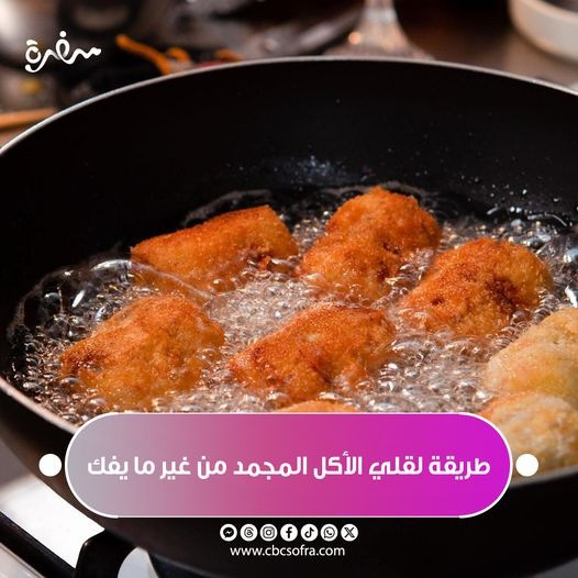 عبر «CBC Sofra».. أسرار قلي اللحوم المجمدة | مبتدا