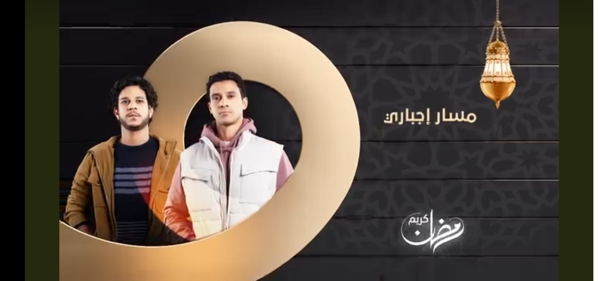«صدفة و«مسار إجباري على الأولى المصرية في رمضان مبتدا