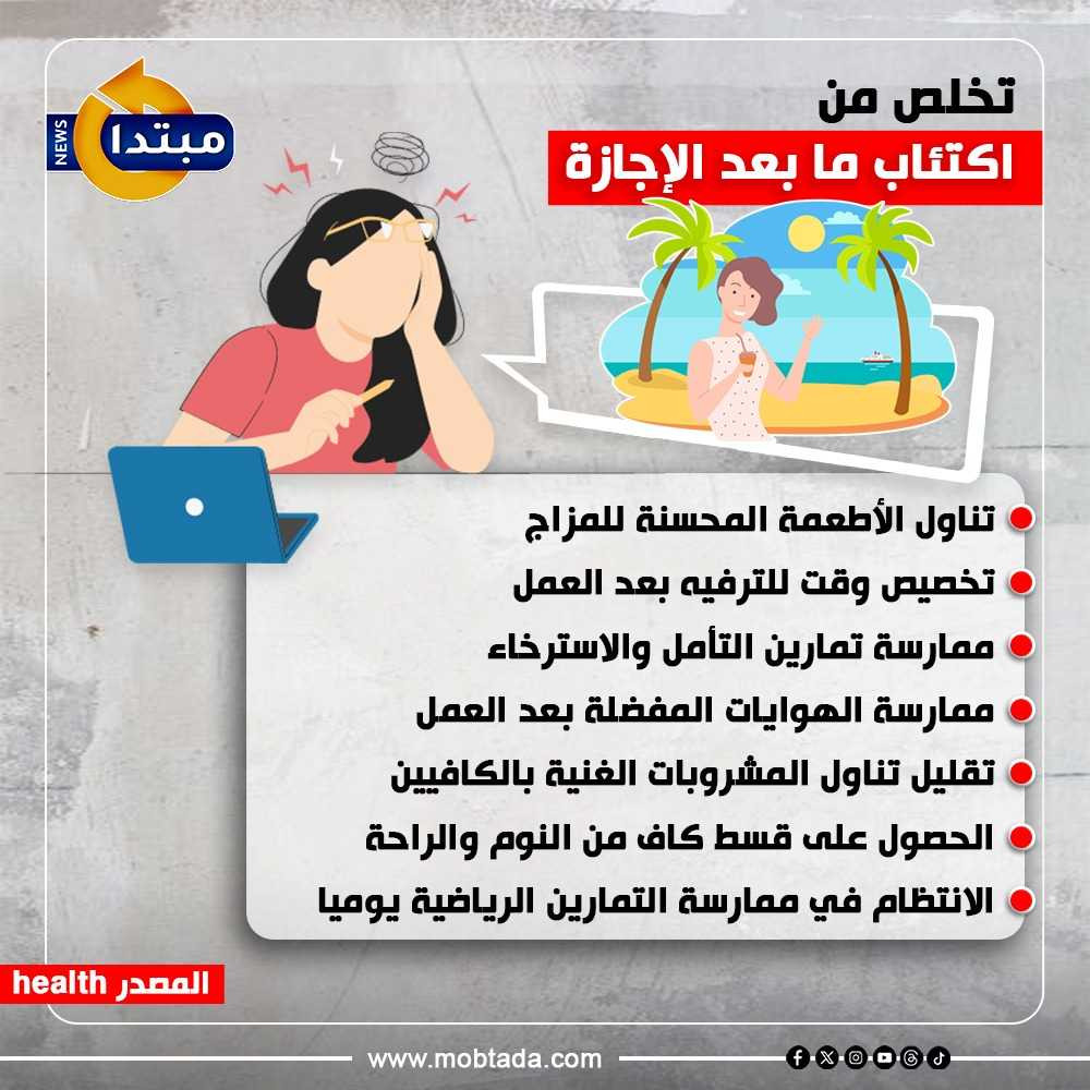 في 7 خطوات تخلص من اكتئاب ما بعد الإجازة إنفوجراف مبتدا